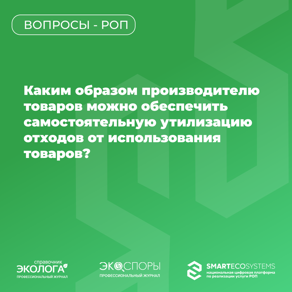 Каким образом производителю товаров можно обеспечить самостоятельную утилизацию отходов от ...